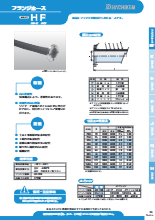 フランジホース『Hシリーズ Fタイプ』 製品カタログ ハチケン | イプロスものづくり