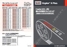 スーパートルクシンクロベルト『Ceptor-X Plus』 製品カタログ 宮岸 | イプロスものづくり