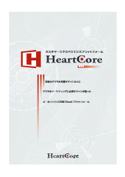 CMSパッケージ『HeartCore CMS』 ハートコア | イプロスものづくり