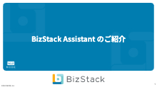 チャット型アシスタント BizStack Assistant 製品資料 製品カタログ MODE, Inc. | イプロスものづくり