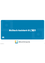 チャット型アシスタント BizStack Assistant 製品資料 製品カタログ MODE, Inc. | イプロスものづくり