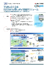 920MHz帯LoRa無線モジュール『TMN-0124』 製品カタログ 上田日本無線 | イプロスものづくり