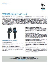 TC8300_スペックシート 製品カタログ ブレイン | イプロスものづくり