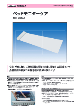 ベッドモニターケア MR-BMC1 製品カタログ セキュリティハウス | イプロスものづくり