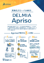 次世代グローバルMES『DELMIA Apriso』 製品カタログ KIS | イプロスものづくり