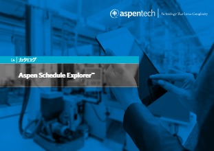 Aspen Schedule Explorer 製品カタログ アスペンテックジャパン/AspenTech | イプロスものづくり