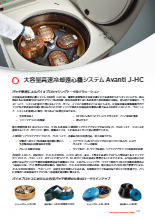 大容量高速冷却遠心システム『Avanti J-HC』製品カタログ 製品カタログ ベックマン・コールター | イプロスものづくり