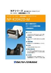 産業用小型サーマルプリンター NP-K2042 日本プリメックス | イプロスものづくり