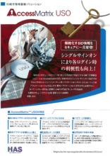 ID統合管理基盤ソリューション AccessMatrix USO 製品カタログ カスタムテクノロジー | イプロスものづくり