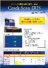 Crack Scan IRIS 製品カタログ 日本シーレーク | イプロスものづくり