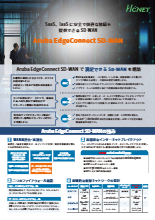 Aruba EdgeConnect SD-WAN 製品カタログ エイチ・シー・ネットワークス | イプロスものづくり