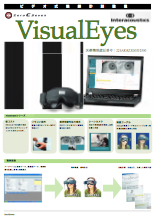 ビデオ式眼振計測装置VisualEyes 製品カタログ ゼロシーセブン | イプロスものづくり