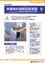 非接触式指紋認証装置 Morpho Wave Compact 製品カタログ 東北エンタープライズ | イプロスものづくり
