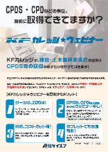 CPDS・CPDの単位取得を目指す！ KFカレッジ★ウェビナー 製品カタログ ケイエフ | イプロスものづくり