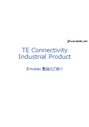 TE Connectivity Entrelec製品のご紹介 日本電化工業所 | イプロスものづくり