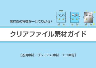 クリアファイル素材ガイド 技術資料・事例集 大同至高 | イプロスものづくり