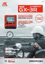ポータブルガスモニター『GX-3R』カタログ 製品カタログ カナデン | イプロスものづくり