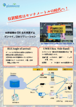 UWB位置情報システム 製品カタログ 製品カタログ Pinmicro | イプロスものづくり