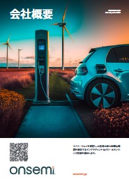 オンセミ 会社概要 会社紹介資料 オンセミ | イプロスものづくり