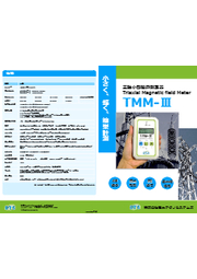 法令違反にならない磁界測定器【新JIS規格に適合】 電力テクノシステムズ | イプロスものづくり