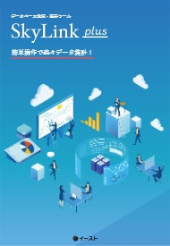SkyLink plus 製品カタログ 製品カタログ イースト | イプロスものづくり