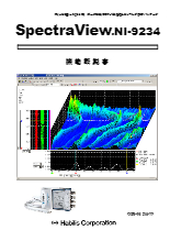 SpectraView NI-9234 機能概説書 製品カタログ ハビリス | イプロスものづくり