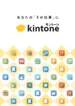 kintone製品カタログ 製品カタログ サイボウズ | イプロスものづくり