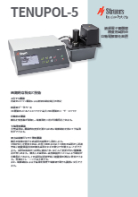 自動電解薄化装置『TENUPOL-5』 製品カタログ ストルアス | イプロスものづくり