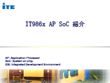 システムオンチップ『IT986x AP SoC』 製品カタログ 共和電子 | イプロスものづくり