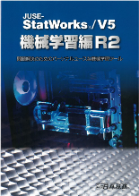 JUSE-StatWorks/V5 機械学習編R2 製品カタログ 日本科学技術研修所 | イプロスものづくり