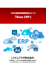 プロセス製造業統合基幹業務パッケージ『Ross ERP』 製品カタログ システムプラザ | イプロスものづくり