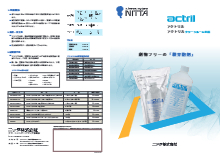 過酢酸系除菌剤『actril（アクトリル）』 製品カタログ ニッタ | イプロスものづくり