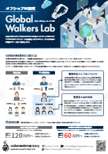 ラボ型開発サービス『Global Walkers Lab』 製品カタログ Global Walkers | イプロスものづくり