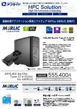 マシンビジョン用アプリケーション「HALCON」「MERLIC」専用PC【製品カタログ】 製品カタログ アプライド | イプロスものづくり