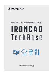 IRONCADのサポートサイト IRONCAD TechBase クリエイティブマシン | イプロスものづくり