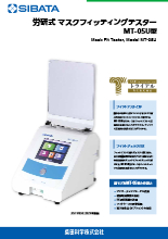 労研式マスクフィッティングテスター MT-05U型 製品カタログ 柴田科学 | イプロスものづくり