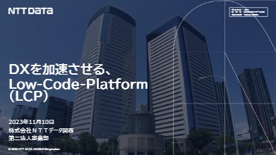 DXを加速させる、Low-Code-Platform（LCP） その他資料 NTTデータ関西 | イプロスものづくり