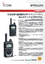 IPトランシーバー【IP502H】 製品カタログ | カタログ | ウェッジ - Powered by イプロス