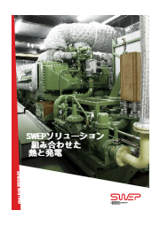【SWEPソリューション】組み合わせた熱と発電 スウェップジャパン | イプロスものづくり