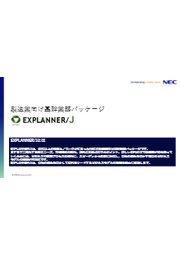 お客様の成長をささえるERPソリューション EXPLANNER NECグループ | イプロスものづくり