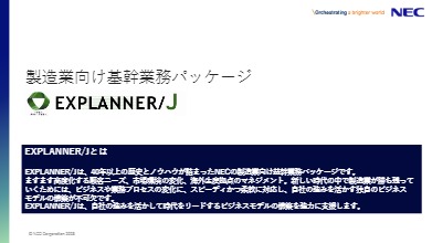 生産管理システム EXPLANNER/J 製品カタログ NECグループ | イプロスものづくり