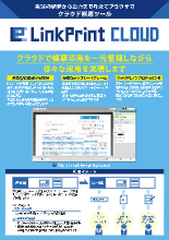 クラウド帳票ツール『LinkPrint CLOUD』 製品カタログ ティービー | イプロスものづくり