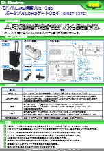 ポータブルLoRaゲートウェイ『OiNET-937E』 製品カタログ 大井電気 | イプロスものづくり
