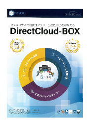 クラウドストレージ『DirectCloud-BOX』 ダイレクトクラウド | イプロスものづくり
