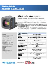 Falcon4-CLHS 2.8M 製品カタログ エーディーエステック | イプロスものづくり
