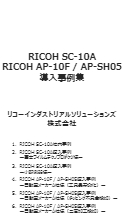 RICOH SC-10A RICOH AP-10F / AP-SH05 導入事例集 技術資料・事例集 リコーインダストリアルソリューションズ ...