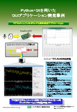 Python・Qtを用いたGUIアプリケーション開発事例 技術資料・事例集 マリモ電子工業 | イプロスものづくり