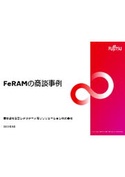 125℃動作のFeRAMファミリー 富士通セミコンダクターメモリソリューション | イプロスものづくり