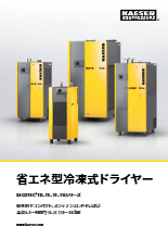 省エネ型冷凍式ドライヤー『SECOTEC TD/TE/TF/TGシリーズ』 製品カタログ ケーザー・コンプレッサー | イプロスものづくり