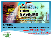 除菌・消臭剤『MARVELOUS-J』 製品カタログ EiShin | イプロスものづくり